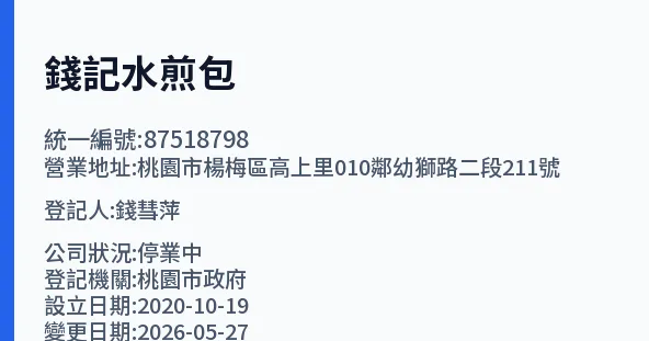 錢記水煎包的照片-統編 87518798(桃園市) 公司登記資料與營業項目詳細圖表