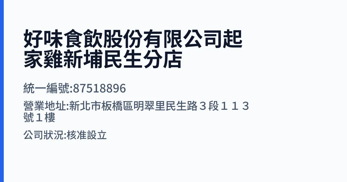 好味食飲股份有限公司起家雞新埔民生分店 - 統編 87518896(新北市) 公司登記資料與營業項目詳細圖表