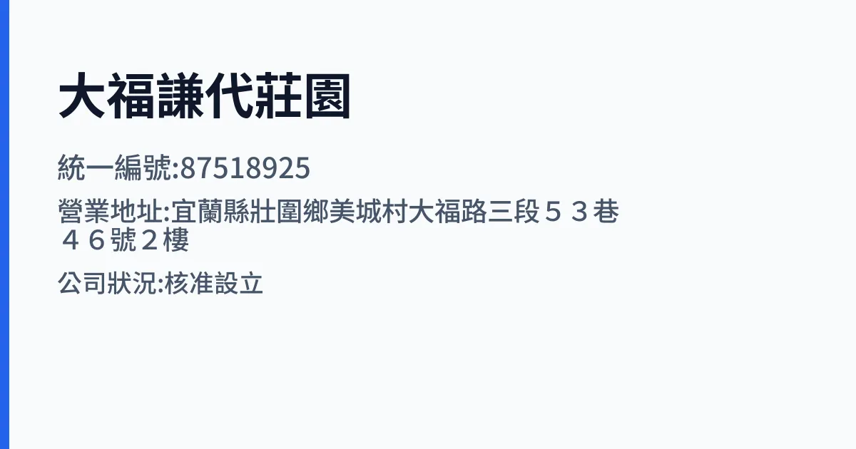 大福謙代莊園 - 統編 87518925(宜蘭縣) 公司登記資料與營業項目詳細圖表