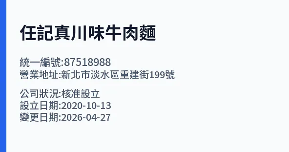 任記真川味牛肉麵的照片-統編 87518988(新北市) 公司登記資料與營業項目詳細圖表