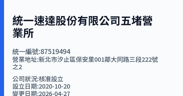 統一速達股份有限公司五堵營業所的照片-統編 87519494(新北市) 公司登記資料與營業項目詳細圖表