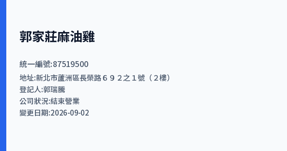 郭家莊麻油雞的照片-統編 87519500(新北市) 公司登記資料與營業項目詳細圖表