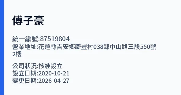 傅子豪的照片-統編 87519804(花蓮縣) 公司登記資料與營業項目詳細圖表