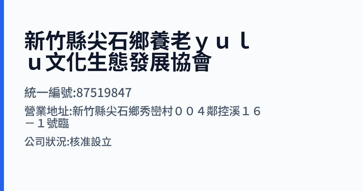 新竹縣尖石鄉養老ｙｕｌｕ文化生態發展協會 - 統編 87519847(新竹縣) 公司登記資料與營業項目詳細圖表