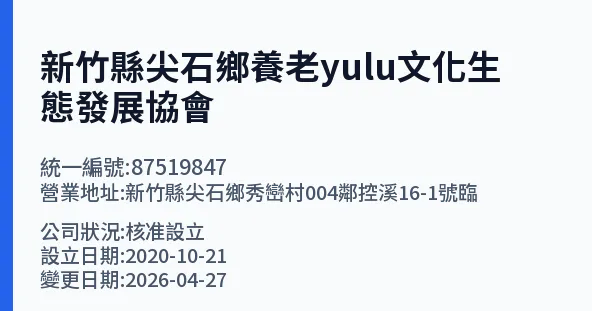 新竹縣尖石鄉養老yulu文化生態發展協會的照片-統編 87519847(新竹縣) 公司登記資料與營業項目詳細圖表