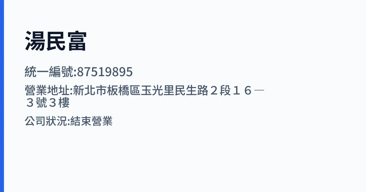 湯民富 - 統編 87519895(新北市) 公司登記資料與營業項目詳細圖表