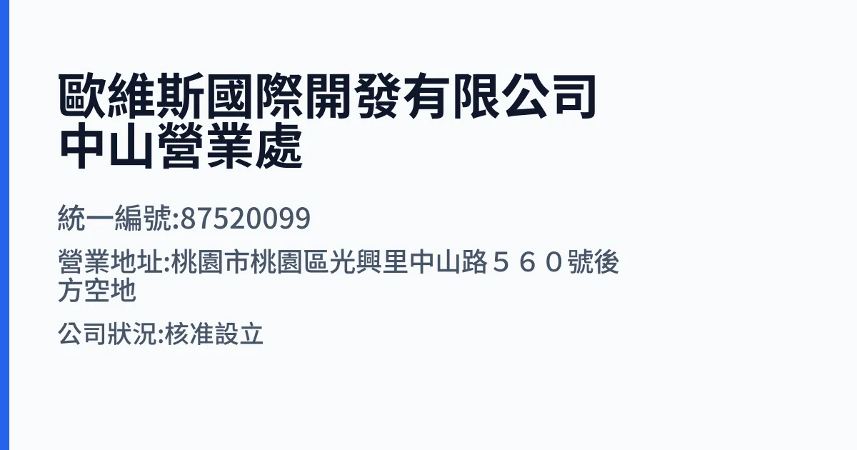 歐維斯國際開發有限公司中山營業處 - 統編 87520099（桃園市） 公司登記資料與營業項目詳細圖表