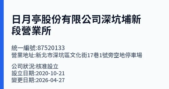 日月亭股份有限公司深坑埔新段營業所的照片-統編 87520133(新北市) 公司登記資料與營業項目詳細圖表