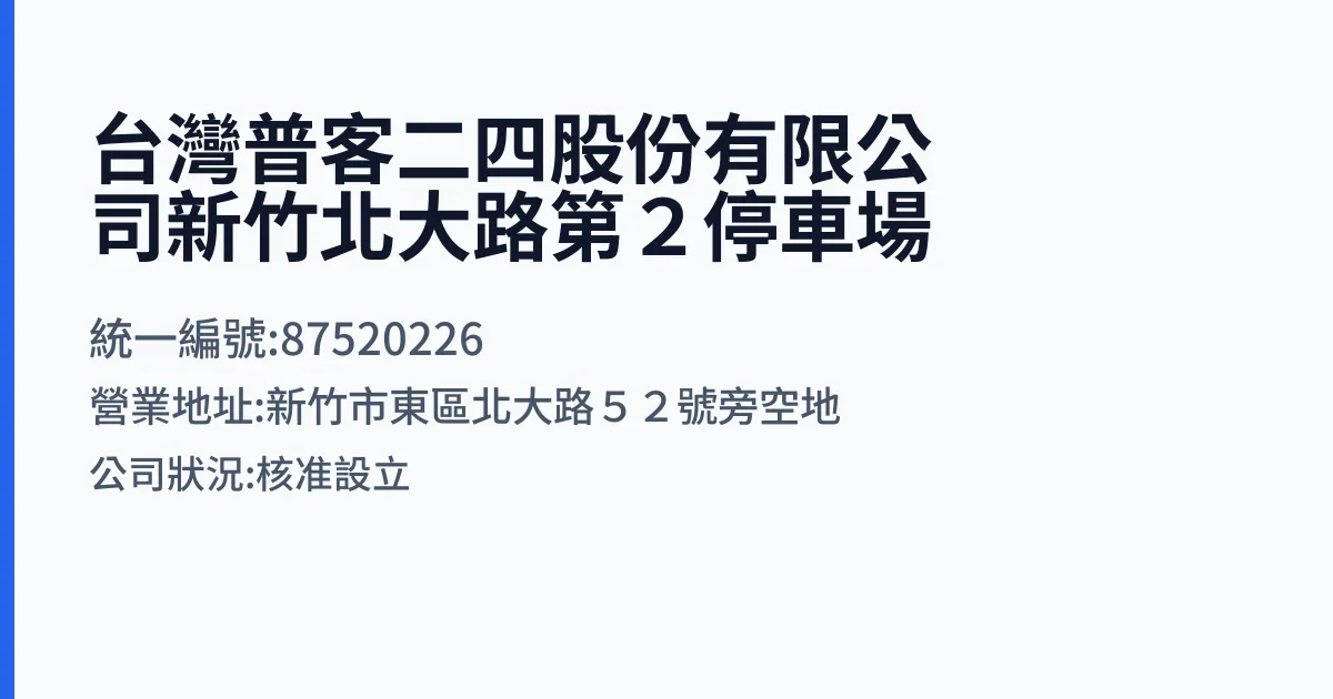 台灣普客二四股份有限公司新竹北大路第2停車場 - 統編 87520226(新竹市) 公司登記資料與營業項目詳細圖表