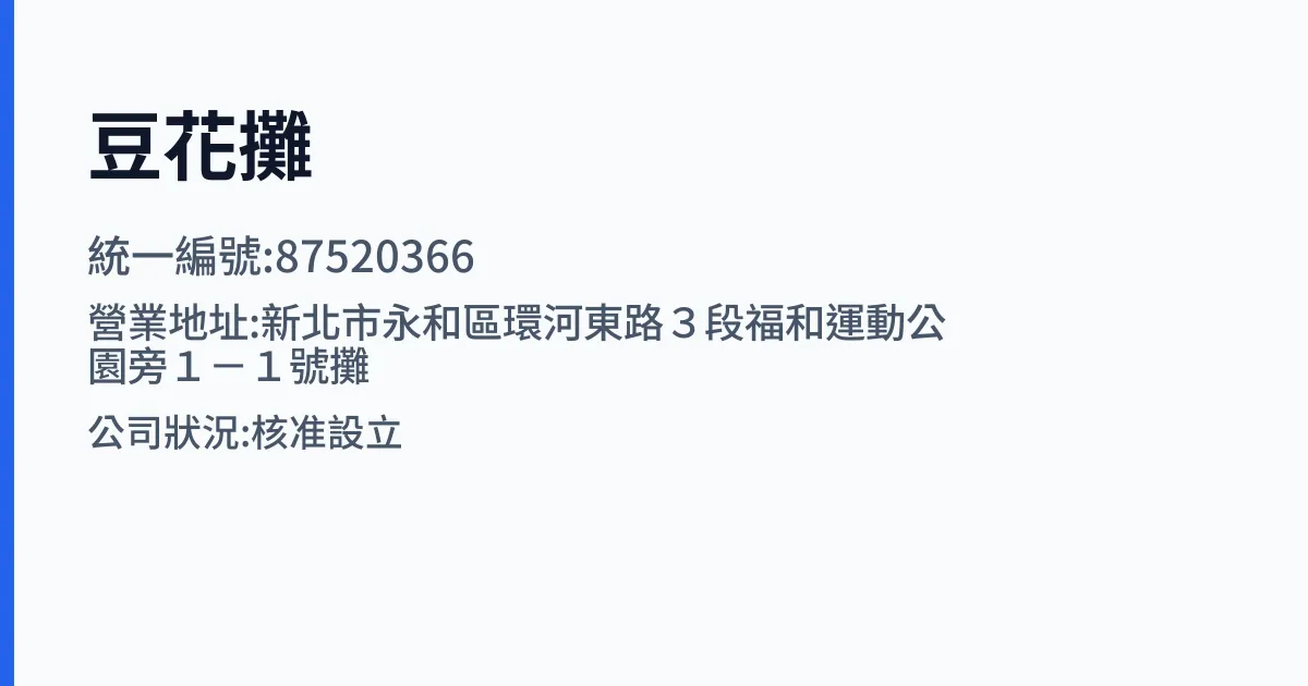豆花攤 - 統編 87520366(新北市) 公司登記資料與營業項目詳細圖表