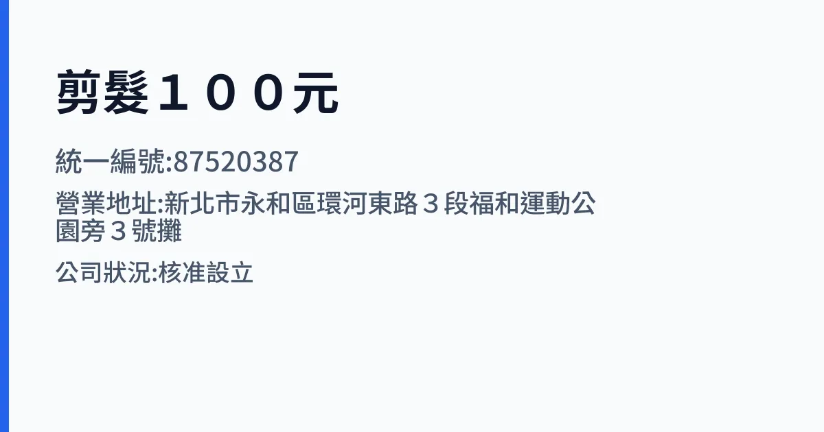 剪髮１００元 - 統編 87520387(新北市) 公司登記資料與營業項目詳細圖表