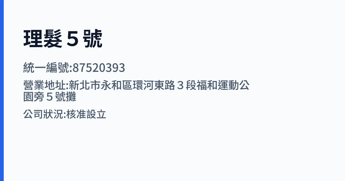 理髮５號 - 統編 87520393（新北市） 公司登記資料與營業項目詳細圖表