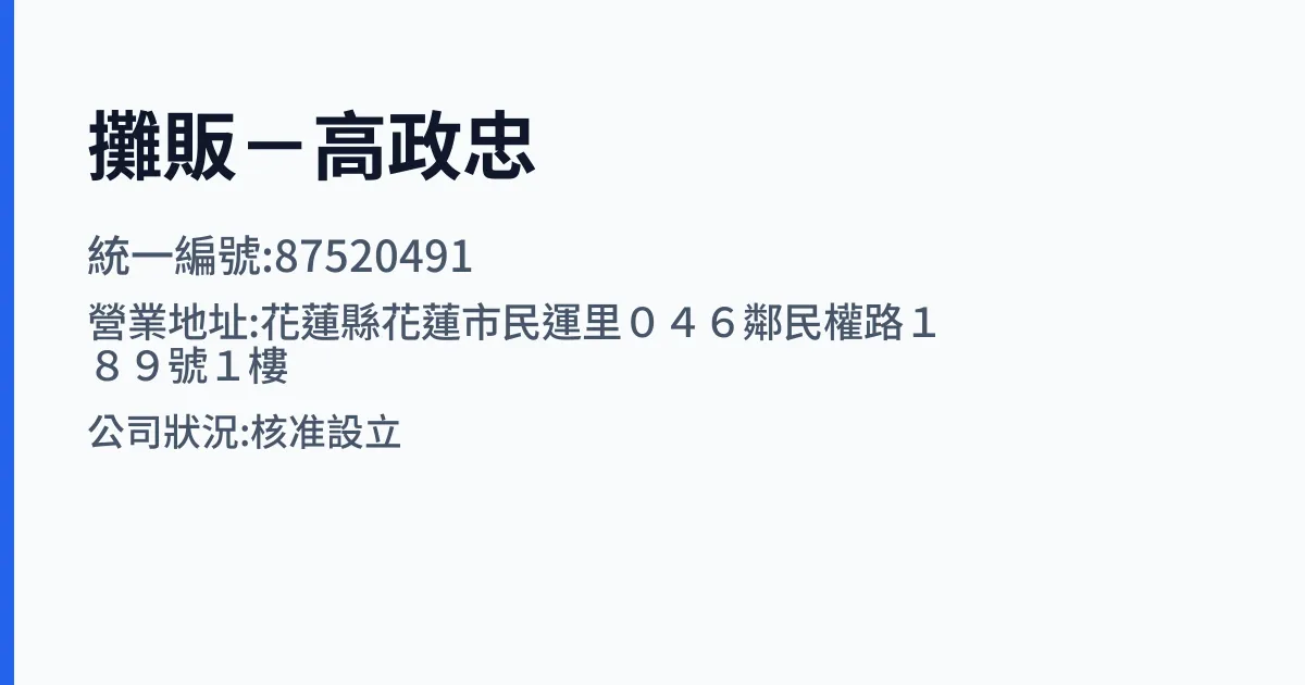 攤販－高政忠 - 統編 87520491(花蓮縣) 公司登記資料與營業項目詳細圖表