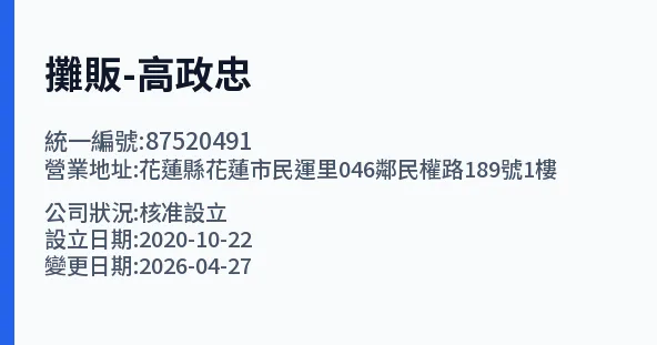 攤販-高政忠的照片-統編 87520491(花蓮縣) 公司登記資料與營業項目詳細圖表