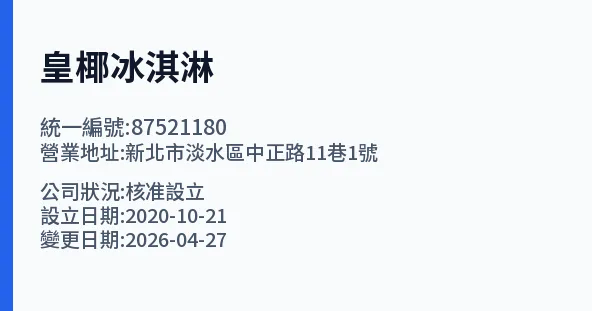 皇椰冰淇淋的照片-統編 87521180(新北市) 公司登記資料與營業項目詳細圖表