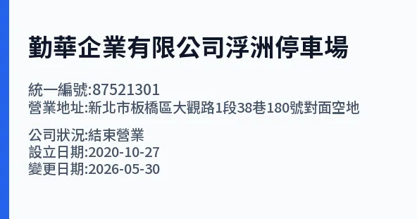 勤華企業有限公司浮洲停車場的照片-統編 87521301(新北市) 公司登記資料與營業項目詳細圖表