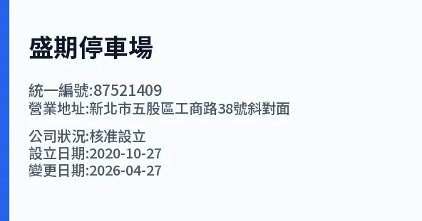 盛期停車場的照片-統編 87521409(新北市) 公司登記資料與營業項目詳細圖表