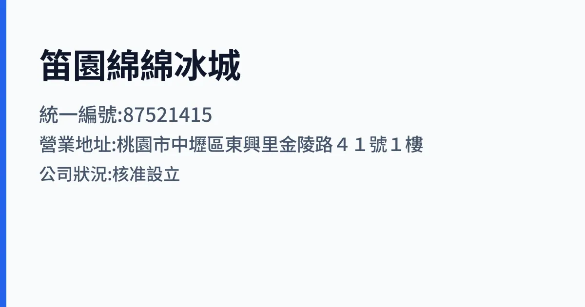笛園綿綿冰城 - 統編 87521415（桃園市） 公司登記資料與營業項目詳細圖表