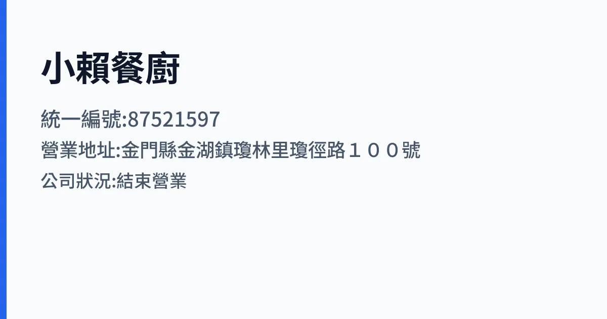 小賴餐廚 - 統編 87521597(金門縣) 公司登記資料與營業項目詳細圖表