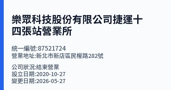 樂眾科技股份有限公司捷運十四張站營業所的照片-統編 87521724(新北市) 公司登記資料與營業項目詳細圖表