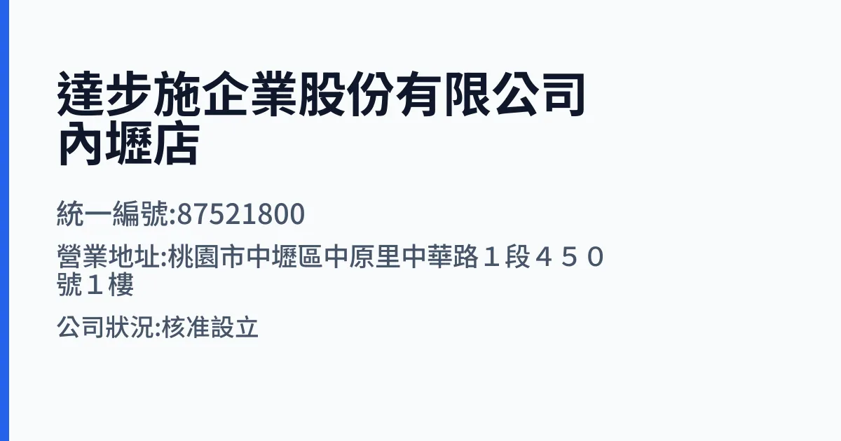 達步施企業股份有限公司內壢店 - 統編 87521800(桃園市) 公司登記資料與營業項目詳細圖表