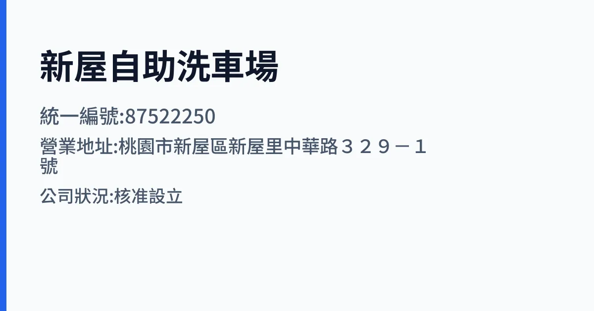 新屋自助洗車場 - 統編 87522250(桃園市) 公司登記資料與營業項目詳細圖表
