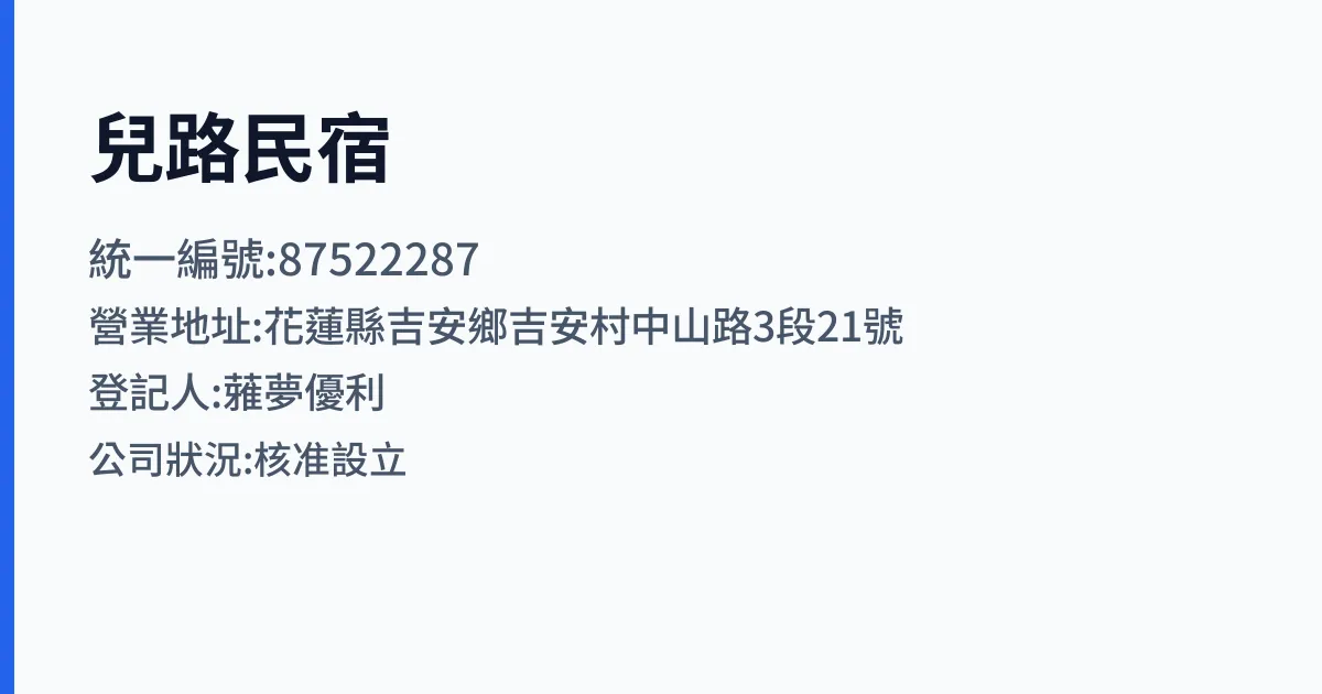 兒路民宿 - 統編 87522287(花蓮縣) 公司登記資料與營業項目詳細圖表