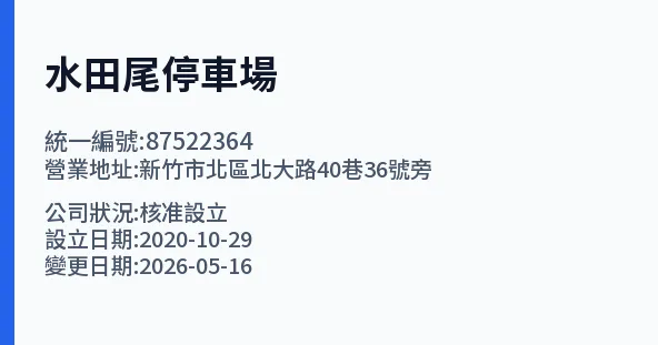 水田尾停車場的照片-統編 87522364(新竹市) 公司登記資料與營業項目詳細圖表