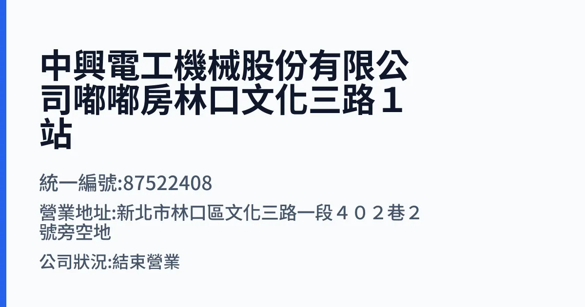 中興電工機械股份有限公司嘟嘟房林口文化三路１站 - 統編 87522408(新北市) 公司登記資料與營業項目詳細圖表