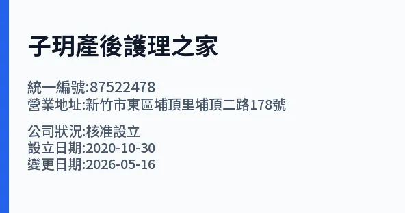子玥產後護理之家的照片-統編 87522478(新竹市) 公司登記資料與營業項目詳細圖表