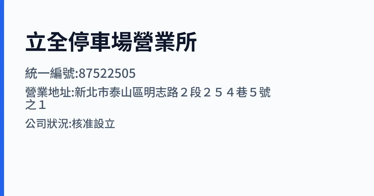 立全停車場營業所 - 統編 87522505(新北市) 公司登記資料與營業項目詳細圖表