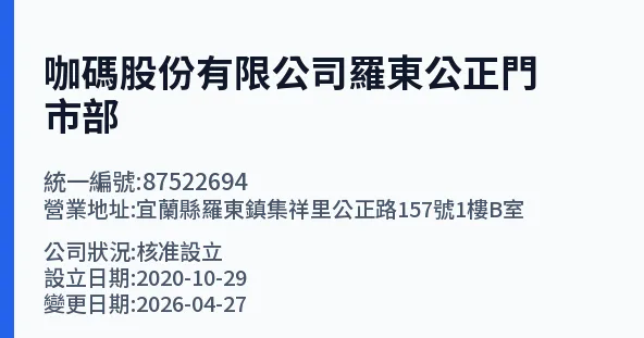 咖碼股份有限公司羅東公正門市部的照片-統編 87522694(宜蘭縣) 公司登記資料與營業項目詳細圖表