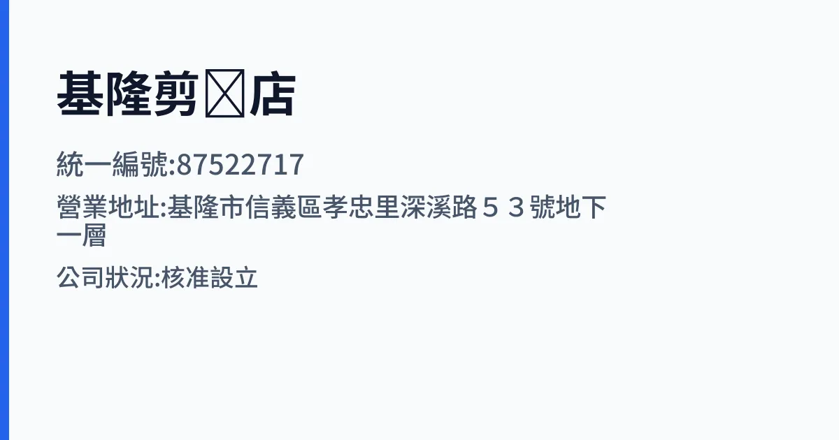 基隆剪髪店 - 統編 87522717(基隆市) 公司登記資料與營業項目詳細圖表