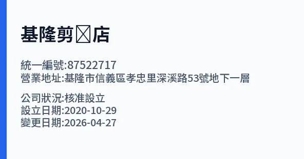 基隆剪髪店的照片-統編 87522717(基隆市) 公司登記資料與營業項目詳細圖表
