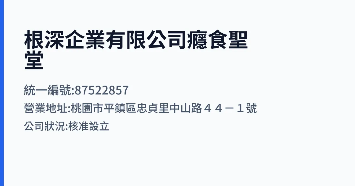 根深企業有限公司癮食聖堂 - 統編 87522857(桃園市) 公司登記資料與營業項目詳細圖表