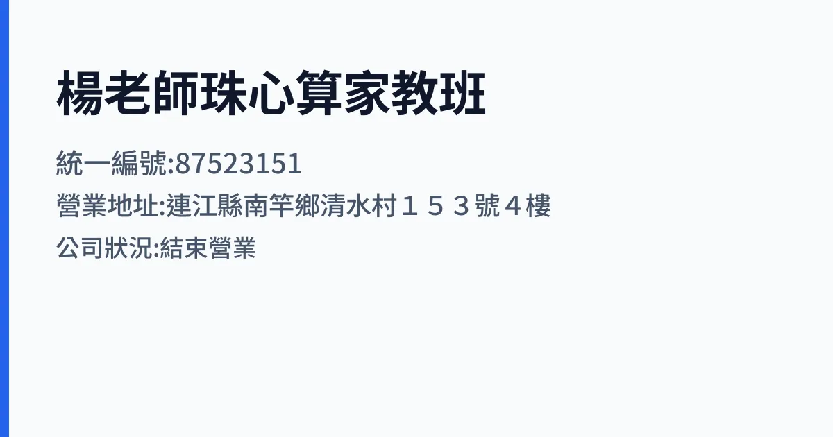 楊老師珠心算家教班 - 統編 87523151(連江縣) 公司登記資料與營業項目詳細圖表