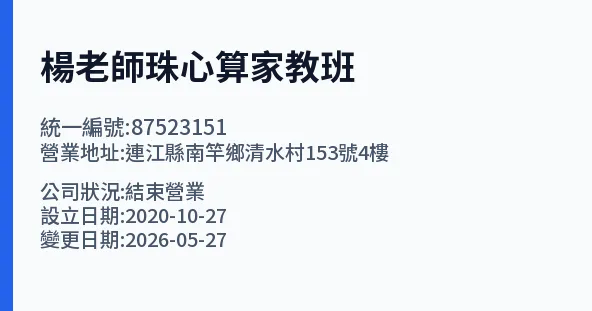 楊老師珠心算家教班的照片-統編 87523151(連江縣) 公司登記資料與營業項目詳細圖表