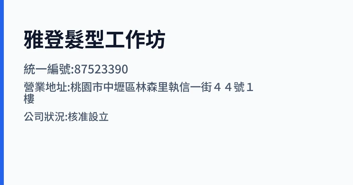 雅登髮型工作坊 - 統編 87523390(桃園市) 公司登記資料與營業項目詳細圖表
