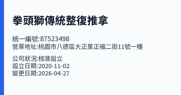 拳頭獅傳統整復推拿的照片-統編 87523498(桃園市) 公司登記資料與營業項目詳細圖表