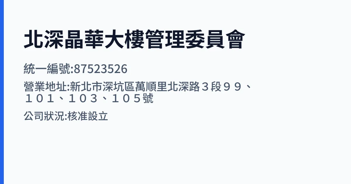 北深晶華大樓管理委員會 - 統編 87523526（新北市） 公司登記資料與營業項目詳細圖表