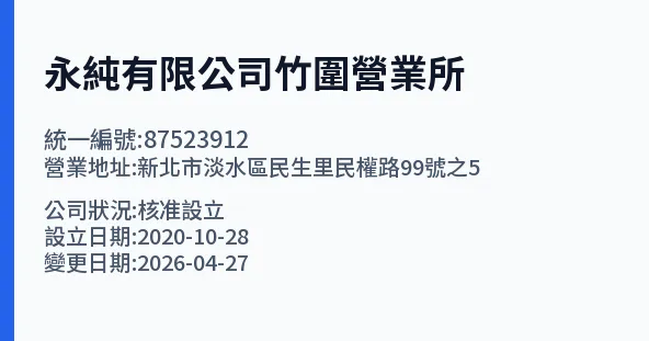 永純有限公司竹圍營業所的照片-統編 87523912(新北市) 公司登記資料與營業項目詳細圖表