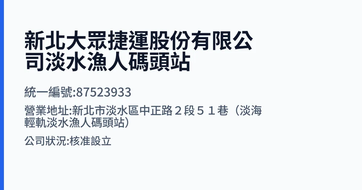 新北大眾捷運股份有限公司淡水漁人碼頭站 - 統編 87523933(新北市) 公司登記資料與營業項目詳細圖表