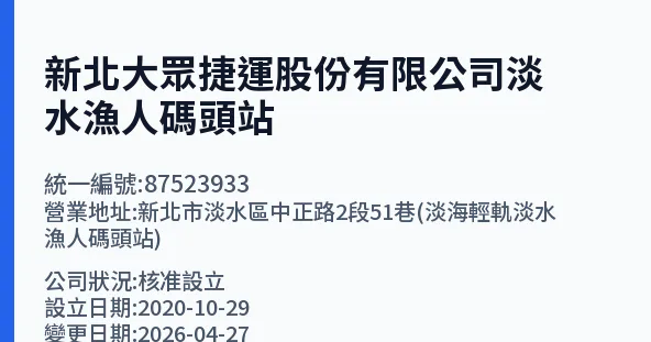 新北大眾捷運股份有限公司淡水漁人碼頭站的照片-統編 87523933(新北市) 公司登記資料與營業項目詳細圖表