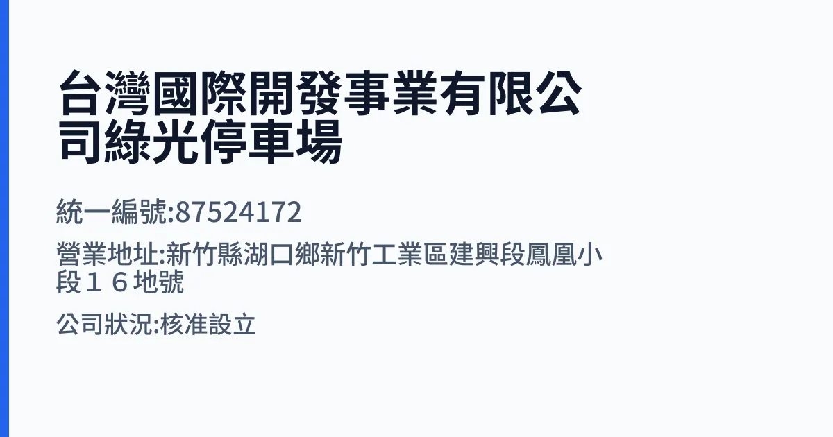 台灣國際開發事業有限公司綠光停車場 - 統編 87524172(新竹縣) 公司登記資料與營業項目詳細圖表
