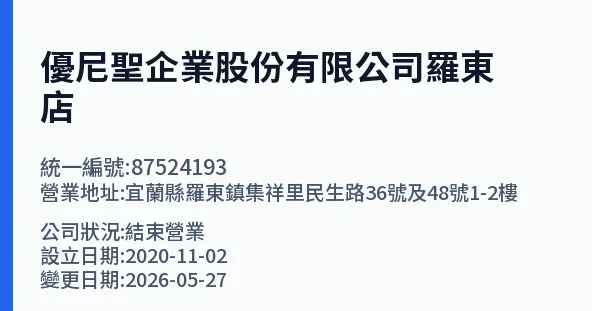 優尼聖企業股份有限公司羅東店的照片-統編 87524193(宜蘭縣) 公司登記資料與營業項目詳細圖表