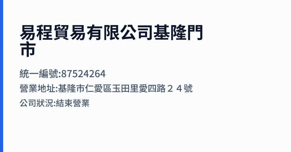 易程貿易有限公司基隆門市 - 統編 87524264(基隆市) 公司登記資料與營業項目詳細圖表
