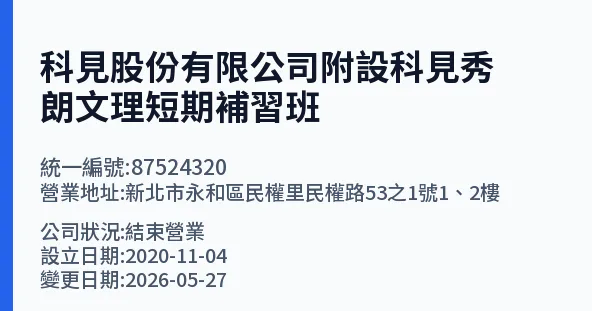 科見股份有限公司附設科見秀朗文理短期補習班的照片-統編 87524320(新北市) 公司登記資料與營業項目詳細圖表