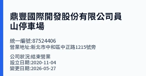鼎豐國際開發股份有限公司員山停車場的照片-統編 87524406(新北市) 公司登記資料與營業項目詳細圖表
