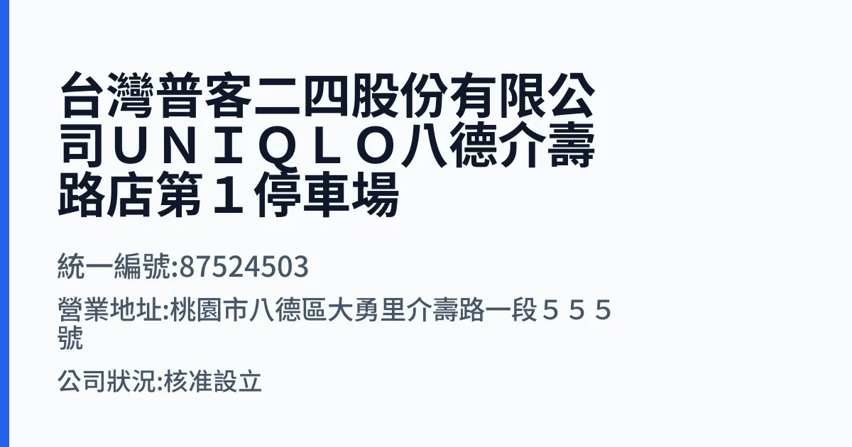台灣普客二四股份有限公司UNIQLO八德介壽路店第1停車場 - 統編 87524503(桃園市) 公司登記資料與營業項目詳細圖表
