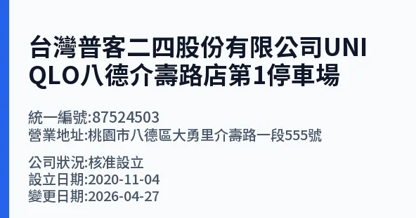 台灣普客二四股份有限公司UNIQLO八德介壽路店第1停車場的照片-統編 87524503(桃園市) 公司登記資料與營業項目詳細圖表